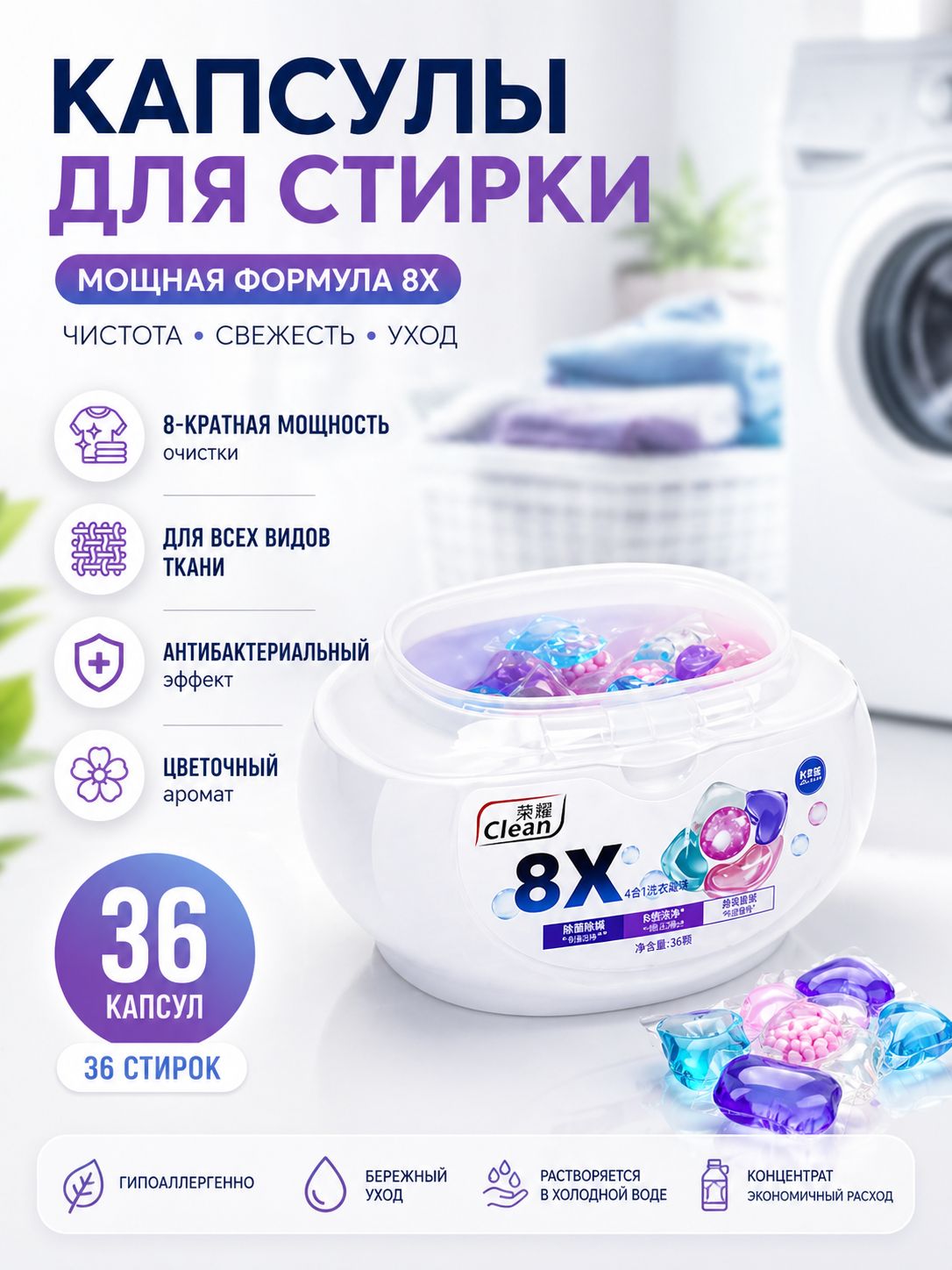 Капсулы для стирки Clean 8X, 36 шт, универсальные, антибактериальные, цветочный аромат