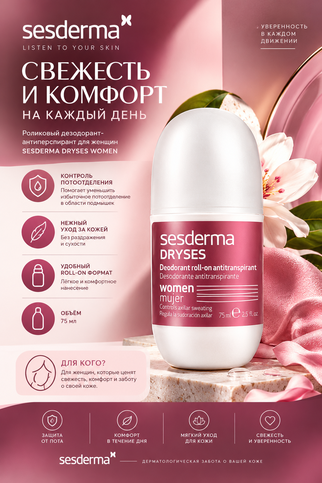 Sesderma DRYSES Дезодорант-антиперспирант шариковый для женщин, 75 мл