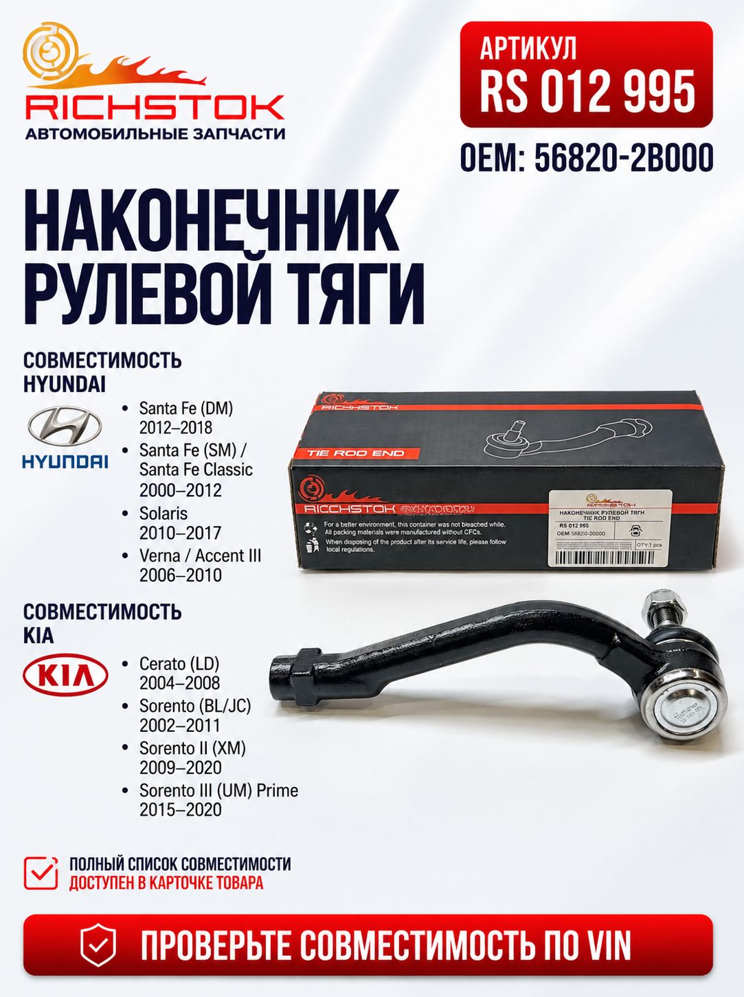 Рулевых наконечников RS012995/OEM:56820-2B000 (левый / правый) Хендай Ай Икс 55 Санта Фе 2 Киа Соренто 2 / HYUNDAI IX55 SANTA FE 2 CM KIA SORENTO 2 XM