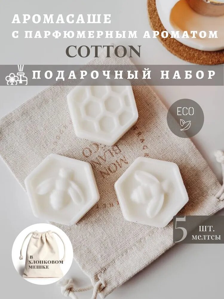 Саше для шкафа ароматическое. Аромасаше для белья, гардероба и одежды на основе натурального соевого воска. Мелтсы