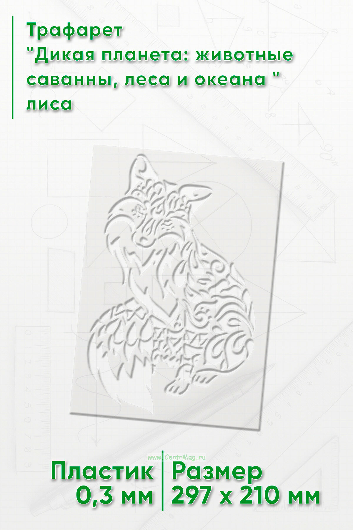 Трафарет "Дикая планета: животные саванны, леса и океана" лиса
