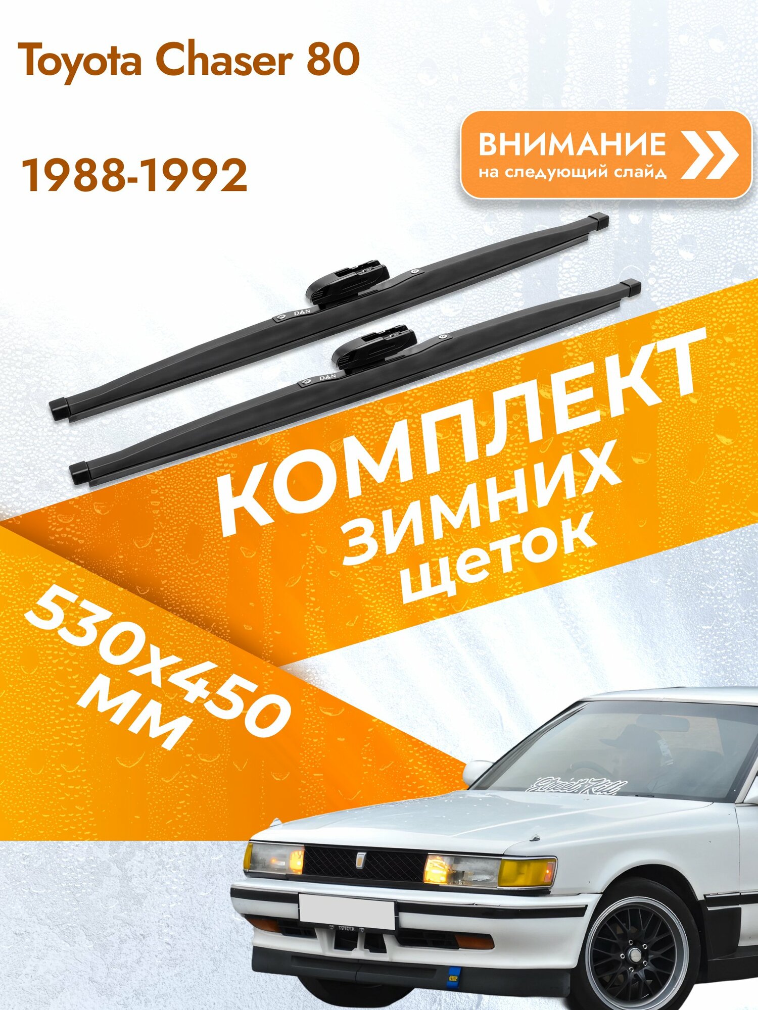 Дворники для Toyota Chaser 80 / 1988-1992 / Комплект зимних щеток стеклоочистителя 530 450 мм Тойота Чайзер DAN