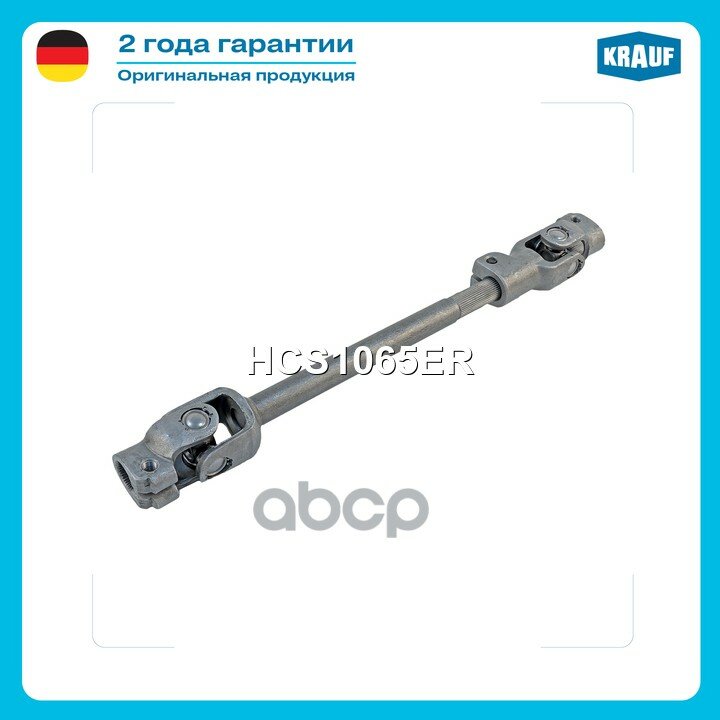 Кардан рулевой Krauf арт. HCS1065ER