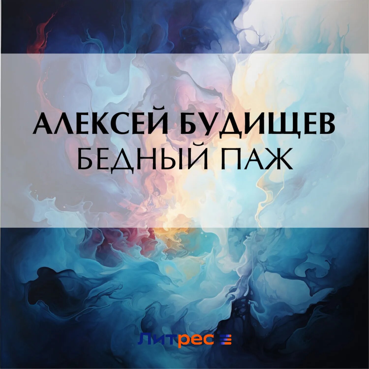 Бедный паж [Аудиокнига]