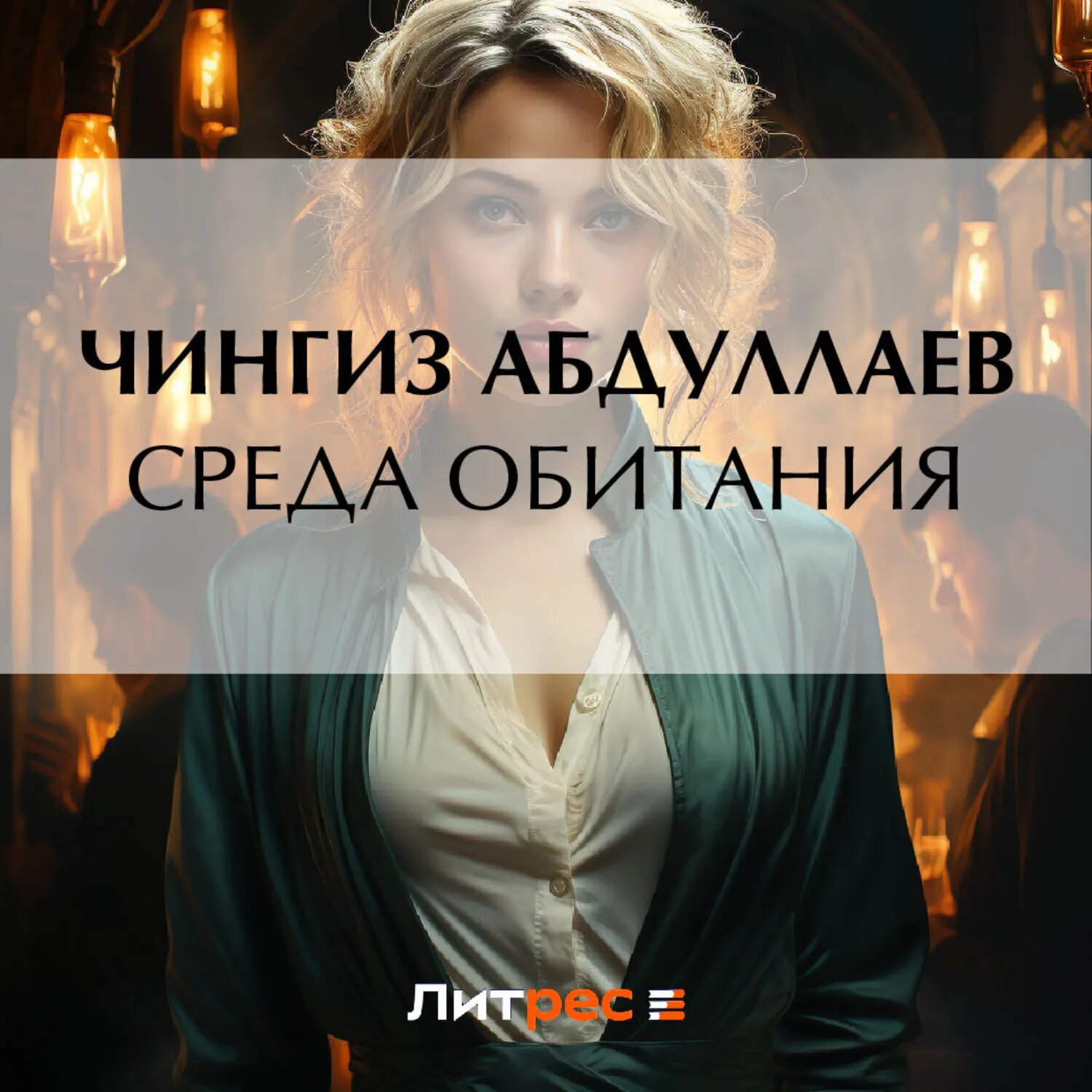 Среда обитания [Аудиокнига]
