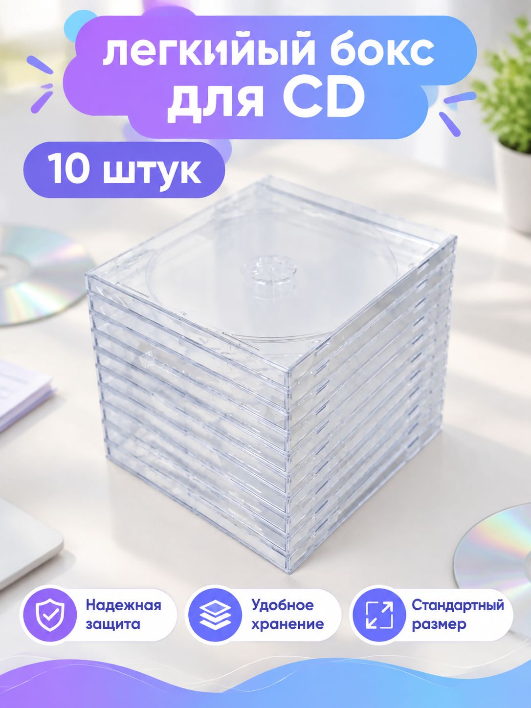Прозрачный защитный футляр для компакт-дисков, 10 штук в упаковке