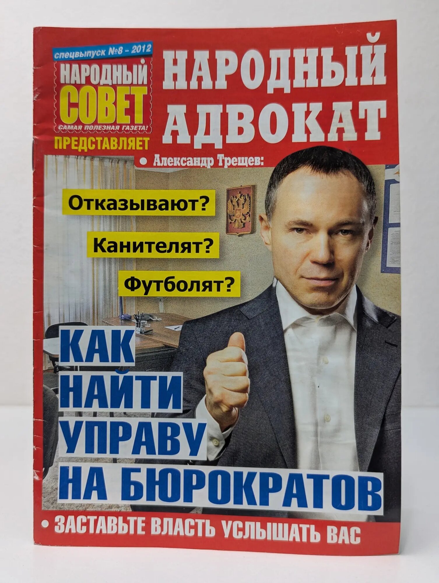 Народный совет. Народный адвокат. Спецвыпуск № 8/2012 Сборник 2012