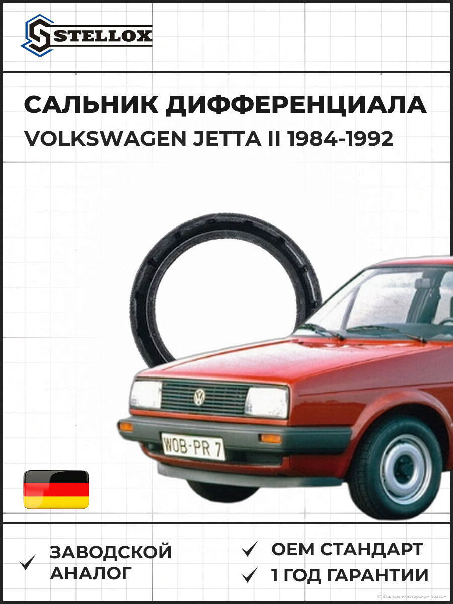 Сальник дифференциала Stellox 3400039SX Фольксваген Джетта II Volkswagen Jetta II 1984-1992