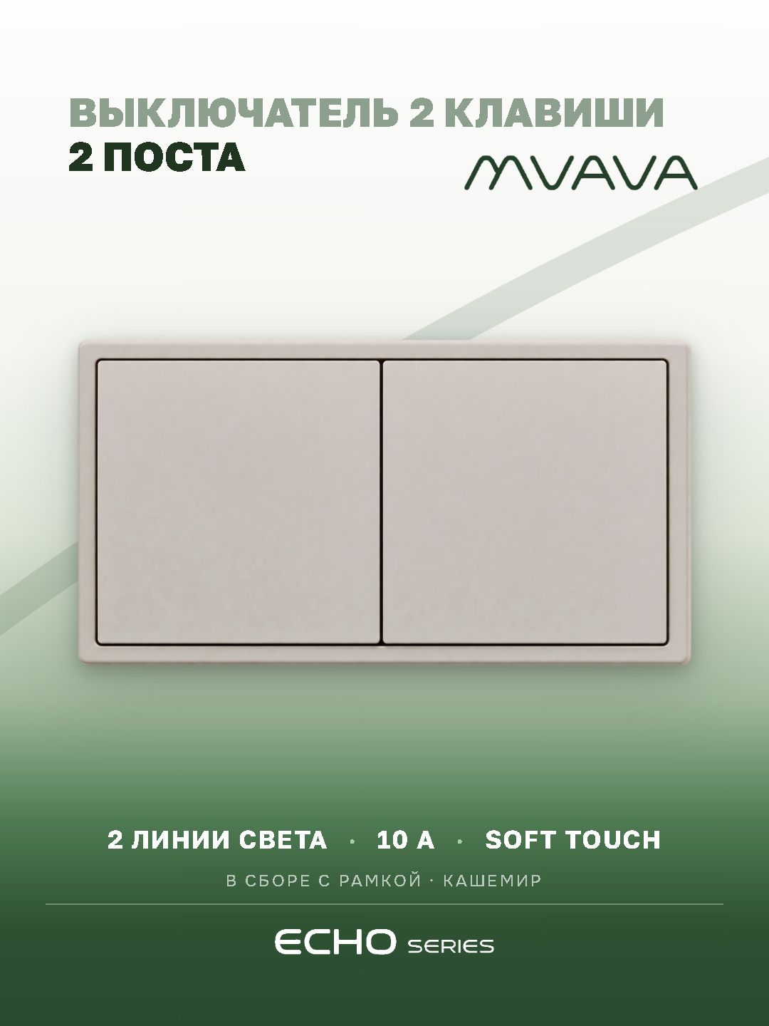 Выключатель двухклавишный MVAVA Echo, кашемир