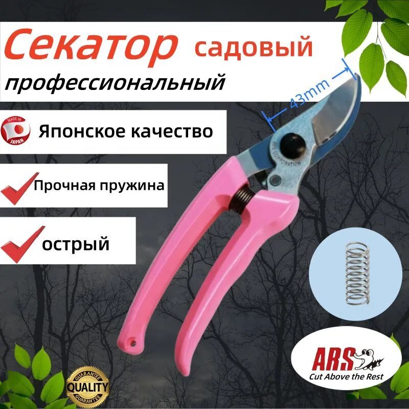 Секатор ARS для обрезки веток и ухода за садовыми растениями, ручной садовый инструмент для дачи и огорода