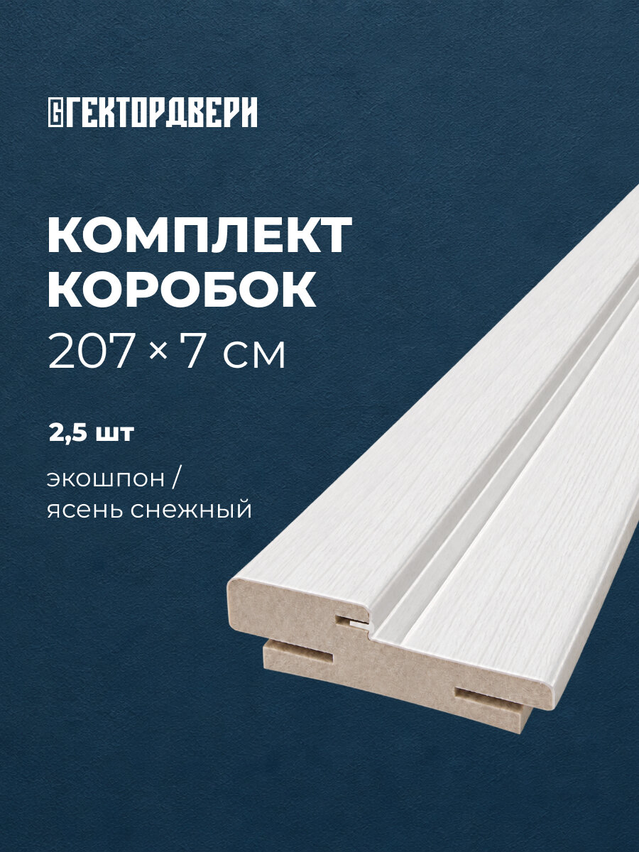 Коробка телескопическая для межкомнатных дверей, Экошпон, цвет белый (Ясень снежный), 70х2070 мм, 2,5 шт.