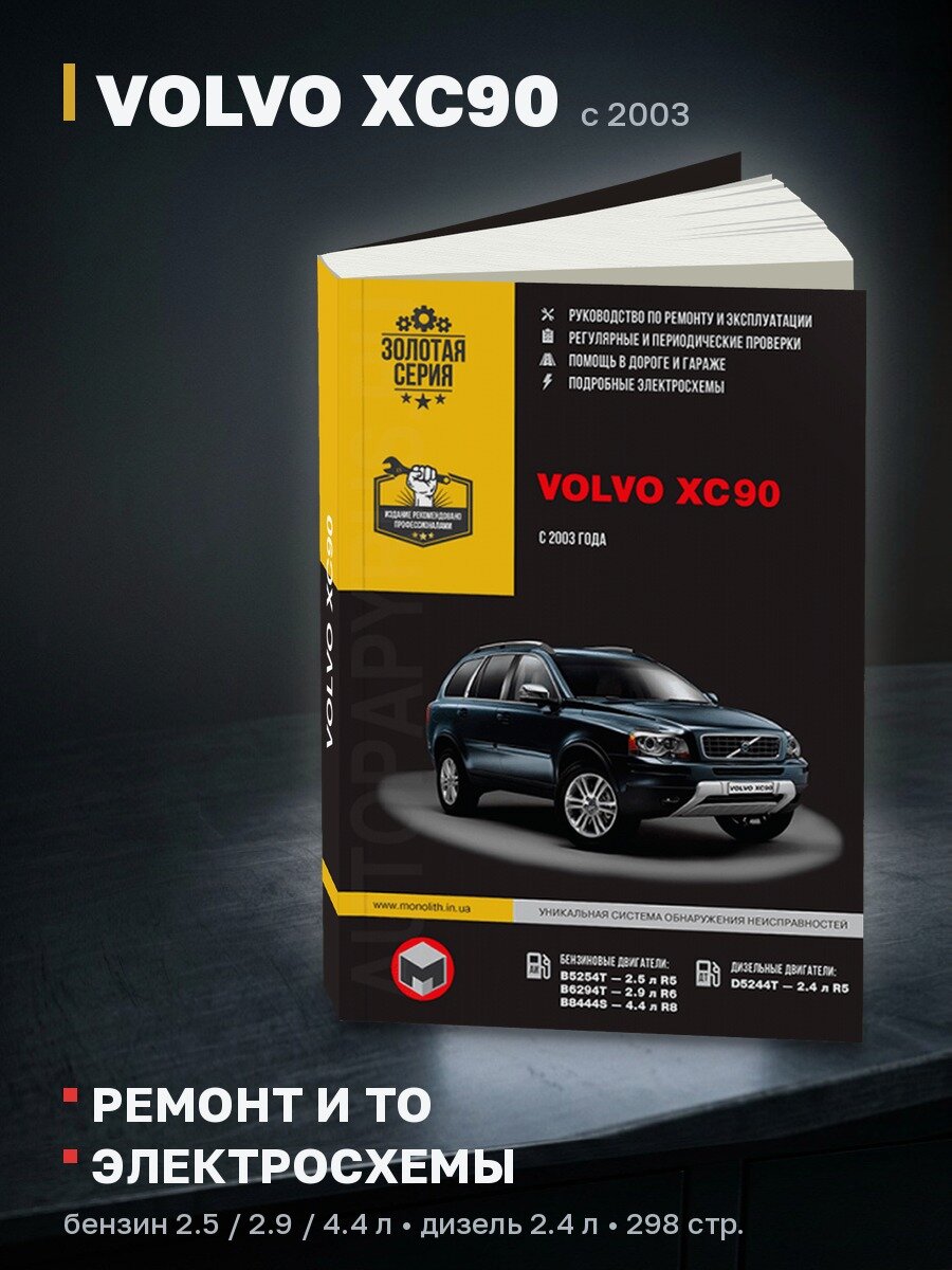 Книга: VOLVO XC90 (б , д) с 2003 г. в. рем, экспл, то | Монолит
