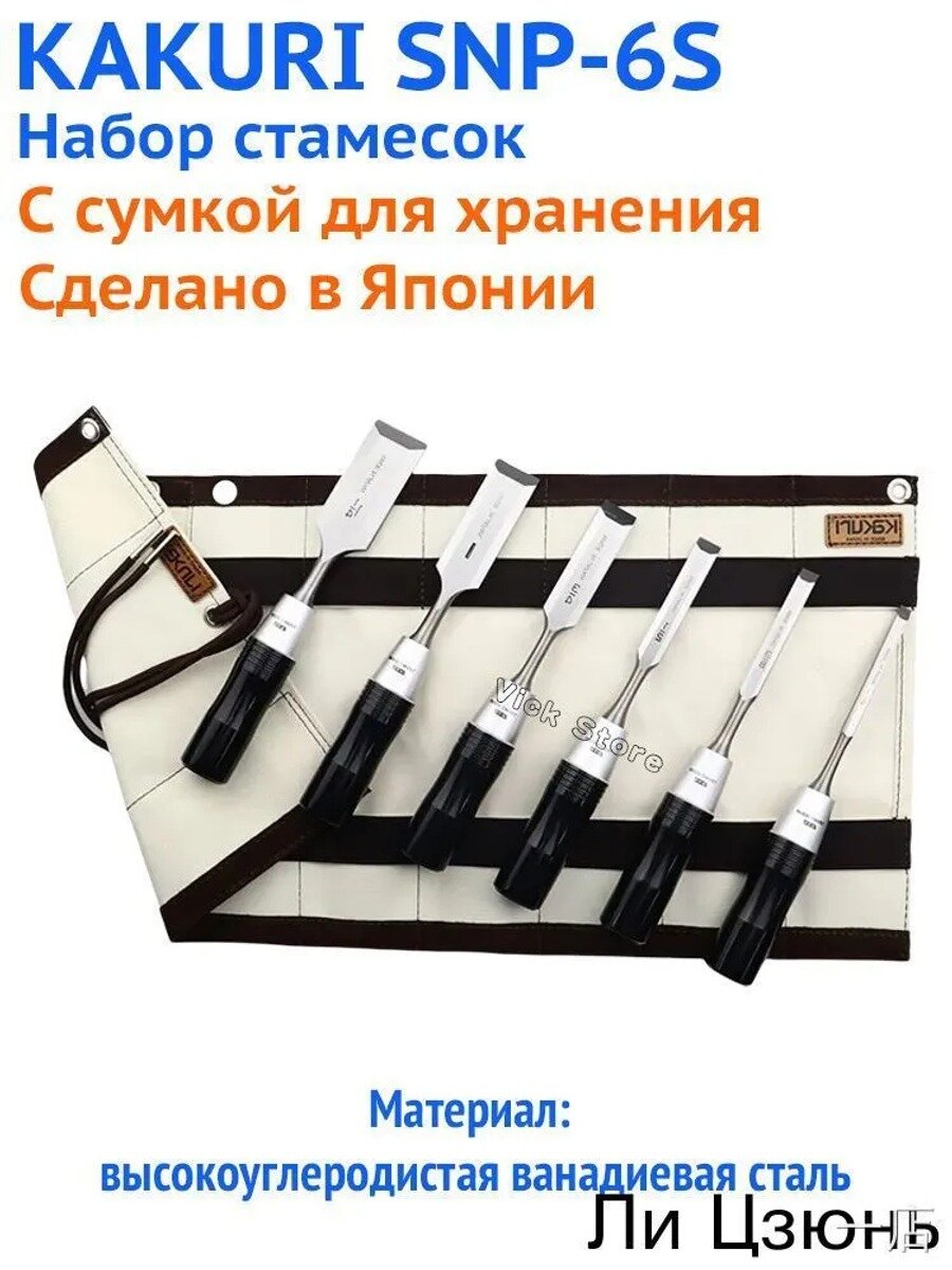 Набор стамесок KAKURI SNP-6S, 6 предметов, плоские, деревянные рукоятки, с сумкой