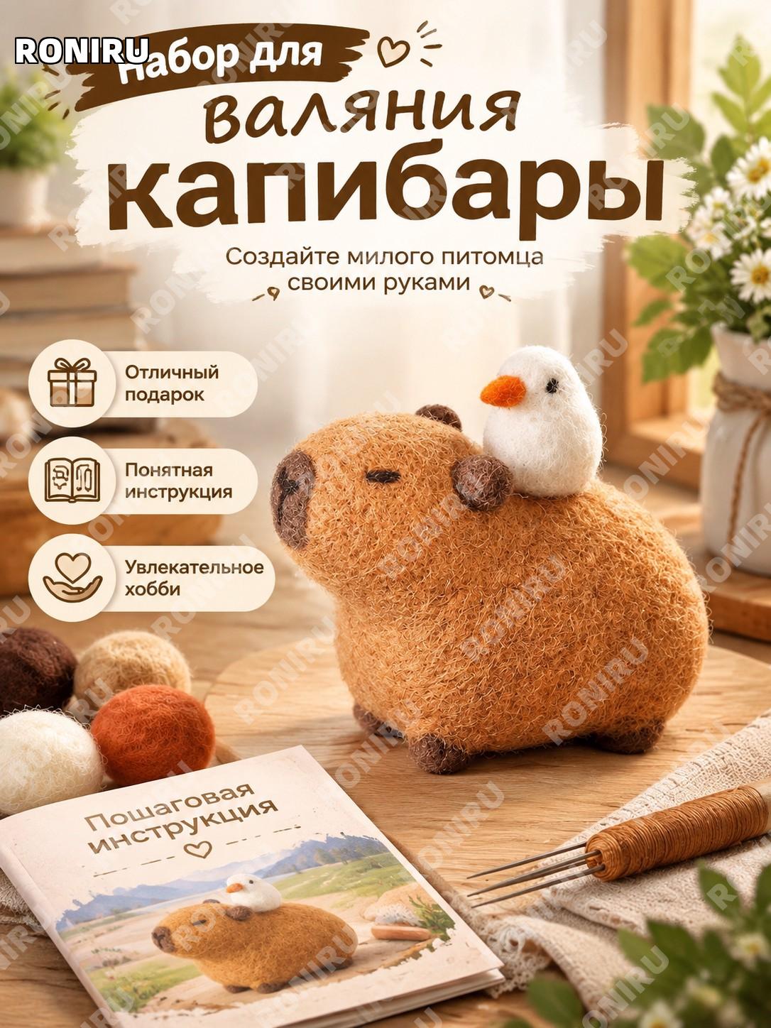 Набор для игольного валяния капибары DIY стартовый с тычком и пошаговой инструкцией для творчества дома и хобби