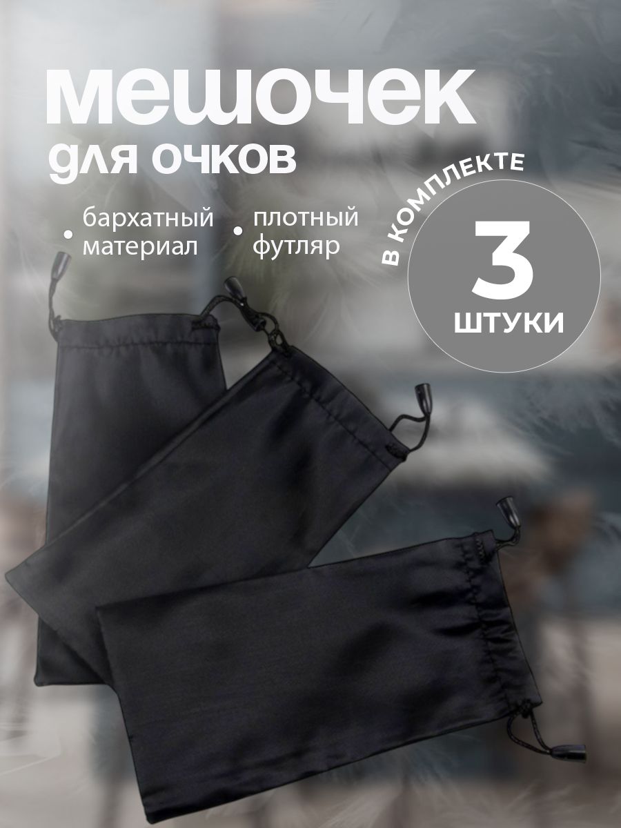 Комплект из 3 бархатных мешочков с завязкой, чехол/футляр для очков