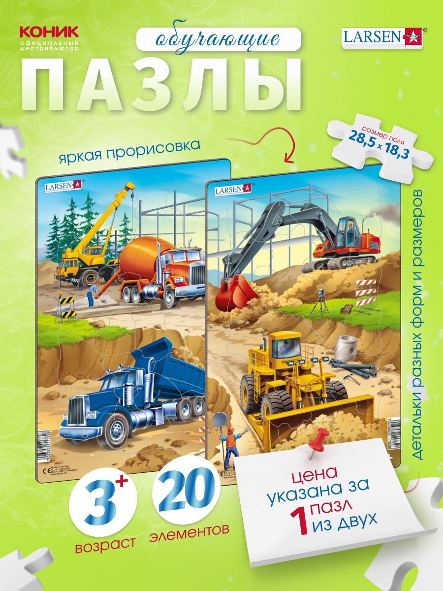 Пазлы обучающие для детей Larsen "Стройка 2", в ассортименте, 20 элемента.