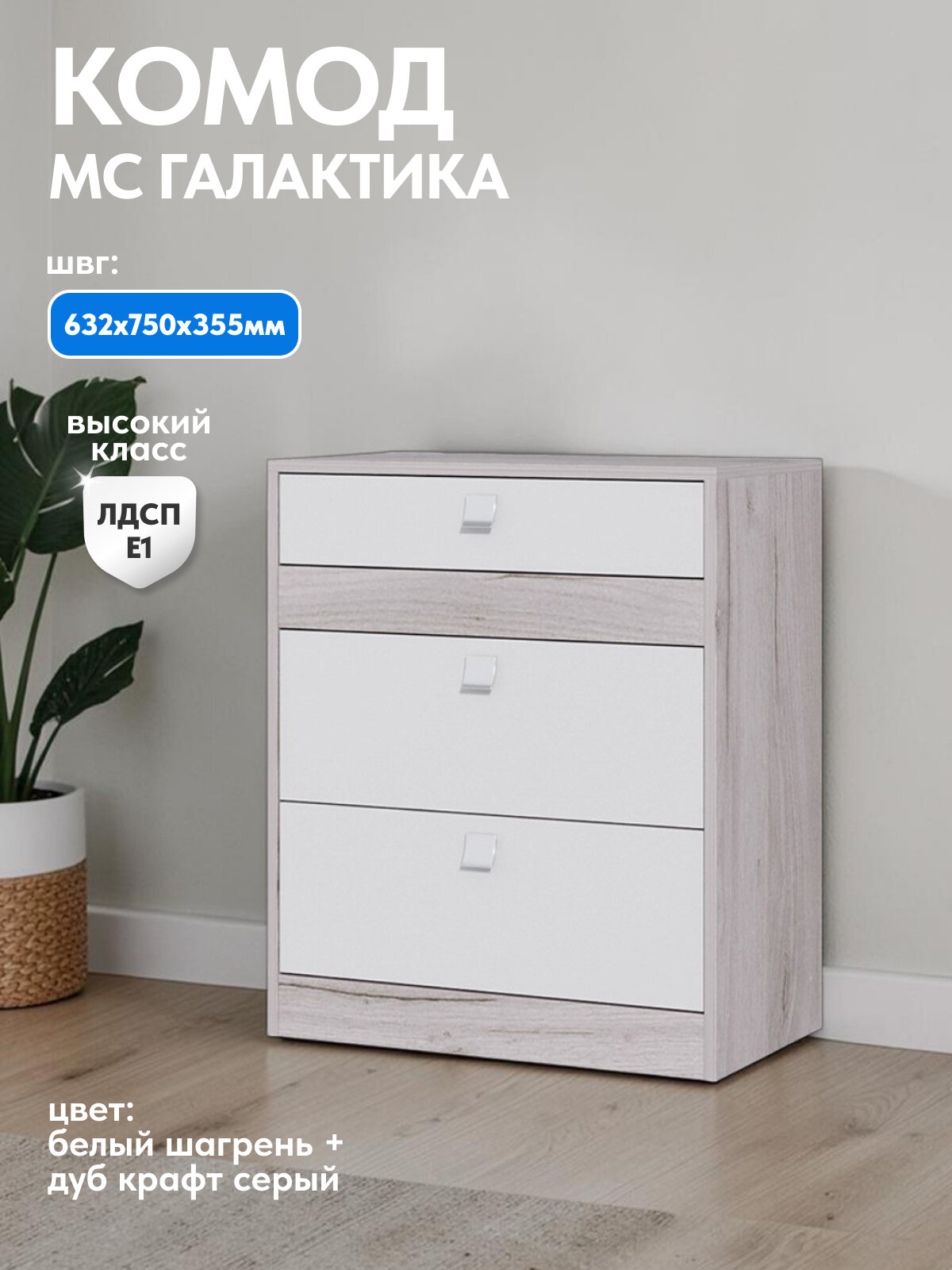 Комод МС "Галактика" Дуб крафт серый, белый шагрень (ш632/г355/в750) зарон