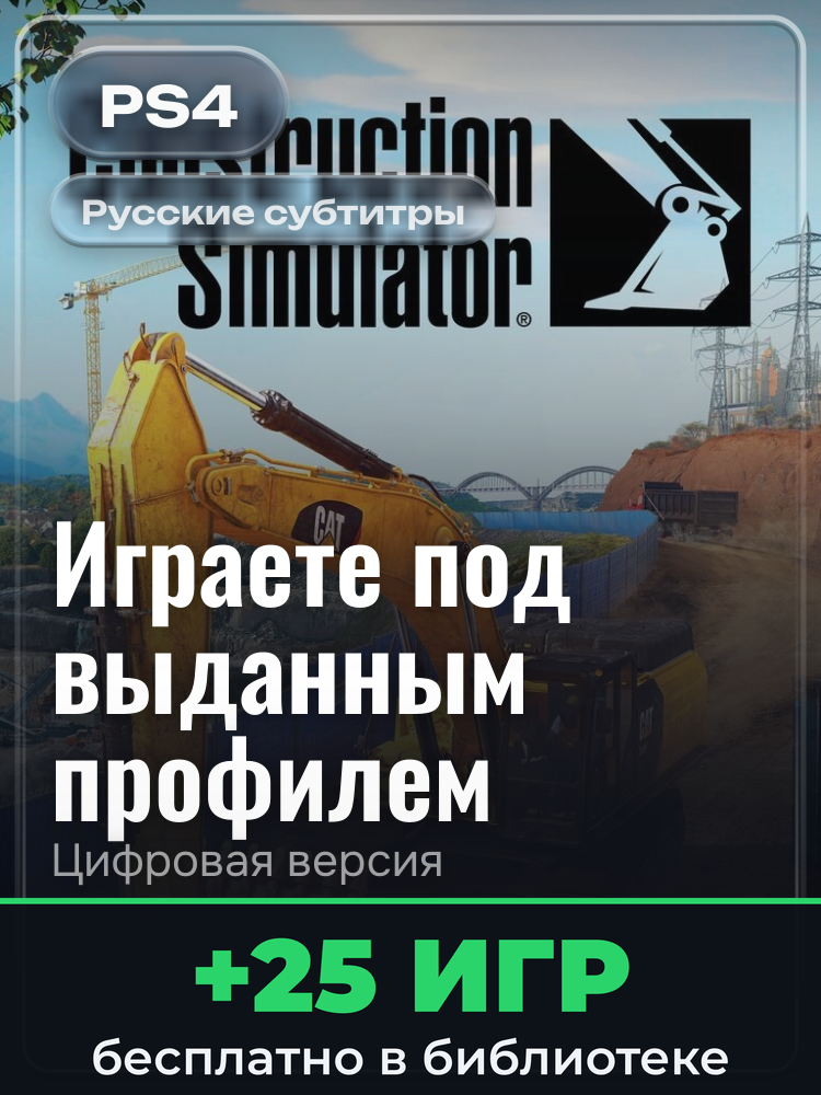 Construction Simulator для PlayStation 4: цифровая версия PSN, игра с выданного профиля