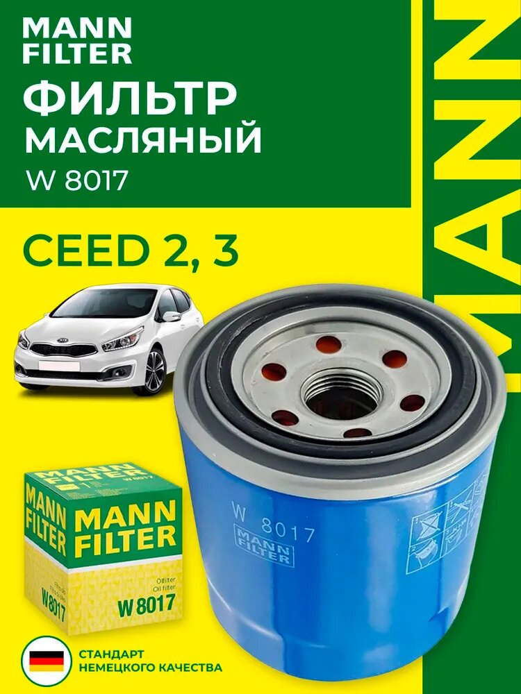 Фильтр масляный накручиваемый цилиндрический для автомобилей W8017 1 шт.