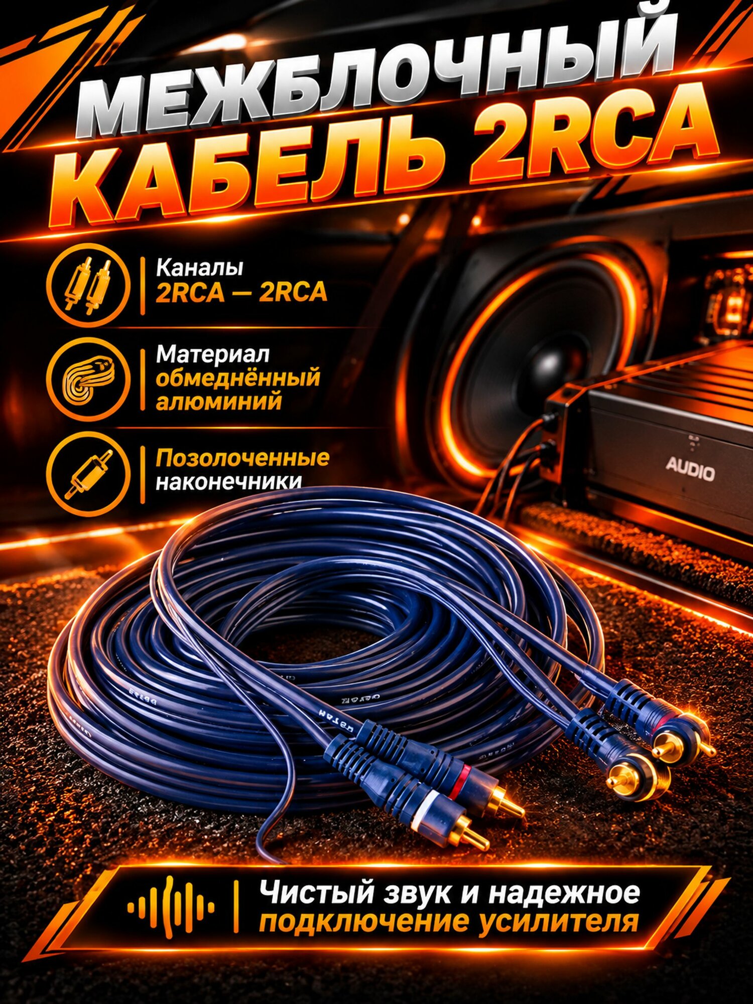 Кабель для Автоакустики Межблочный 5 м 2RCA