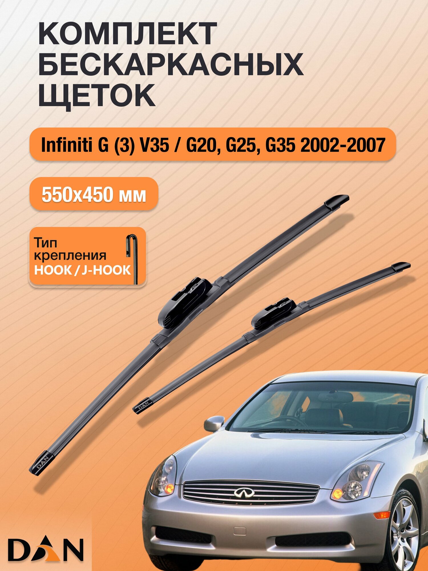 Дворники бескаркасные для Infiniti G (3) V35 / G20, G25, G35 / 2002-2007 / Комплект щеток стеклоочистителя 550 450 мм Инфинити Г DF550+DF450 DAN