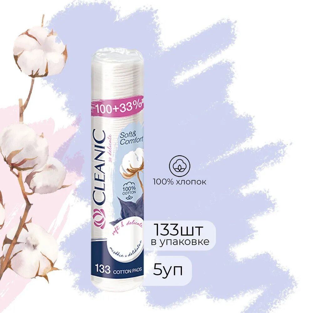 Ватные диски Cleanic Soft Comfort гигиенические, 100 шт+33% Бесплатно (5 уп)