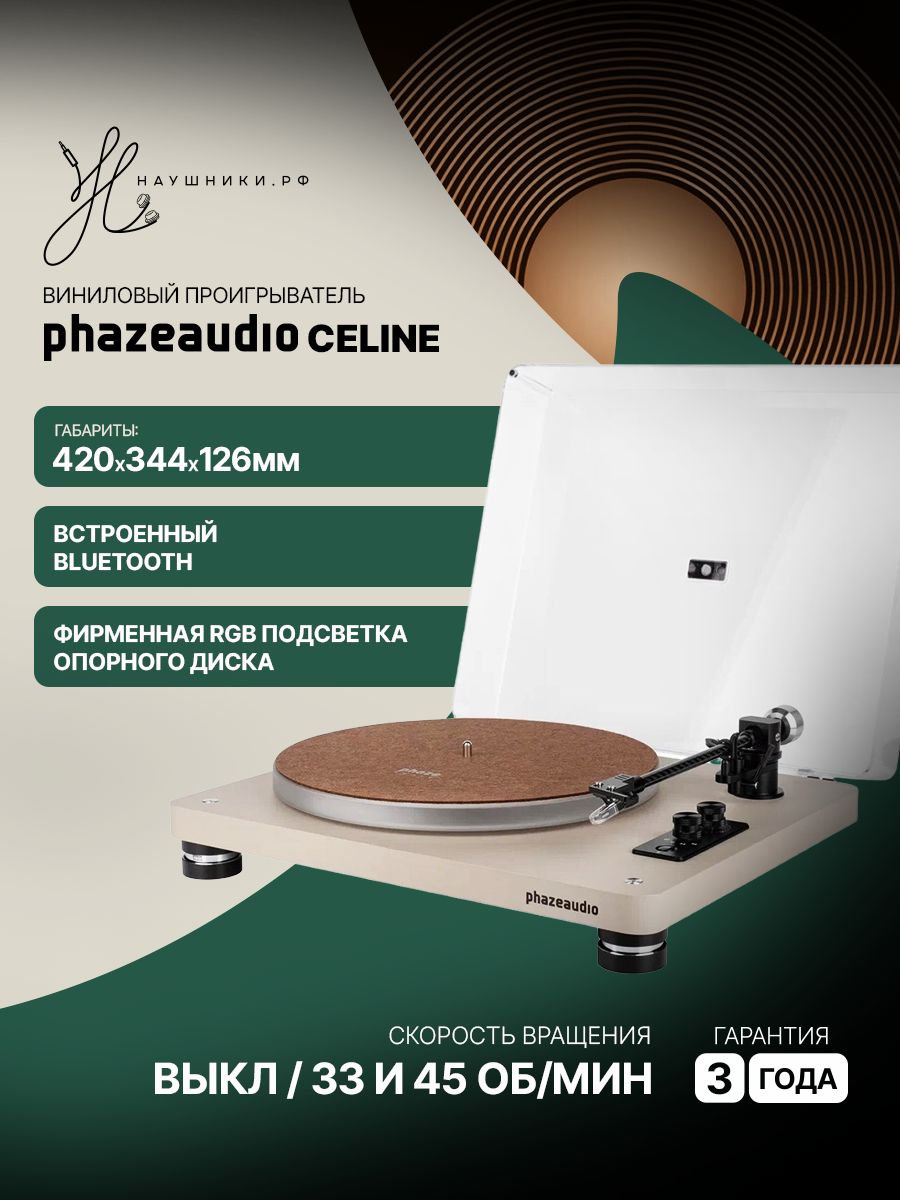 Виниловый проигрыватель Phaze Audio Celine Latte