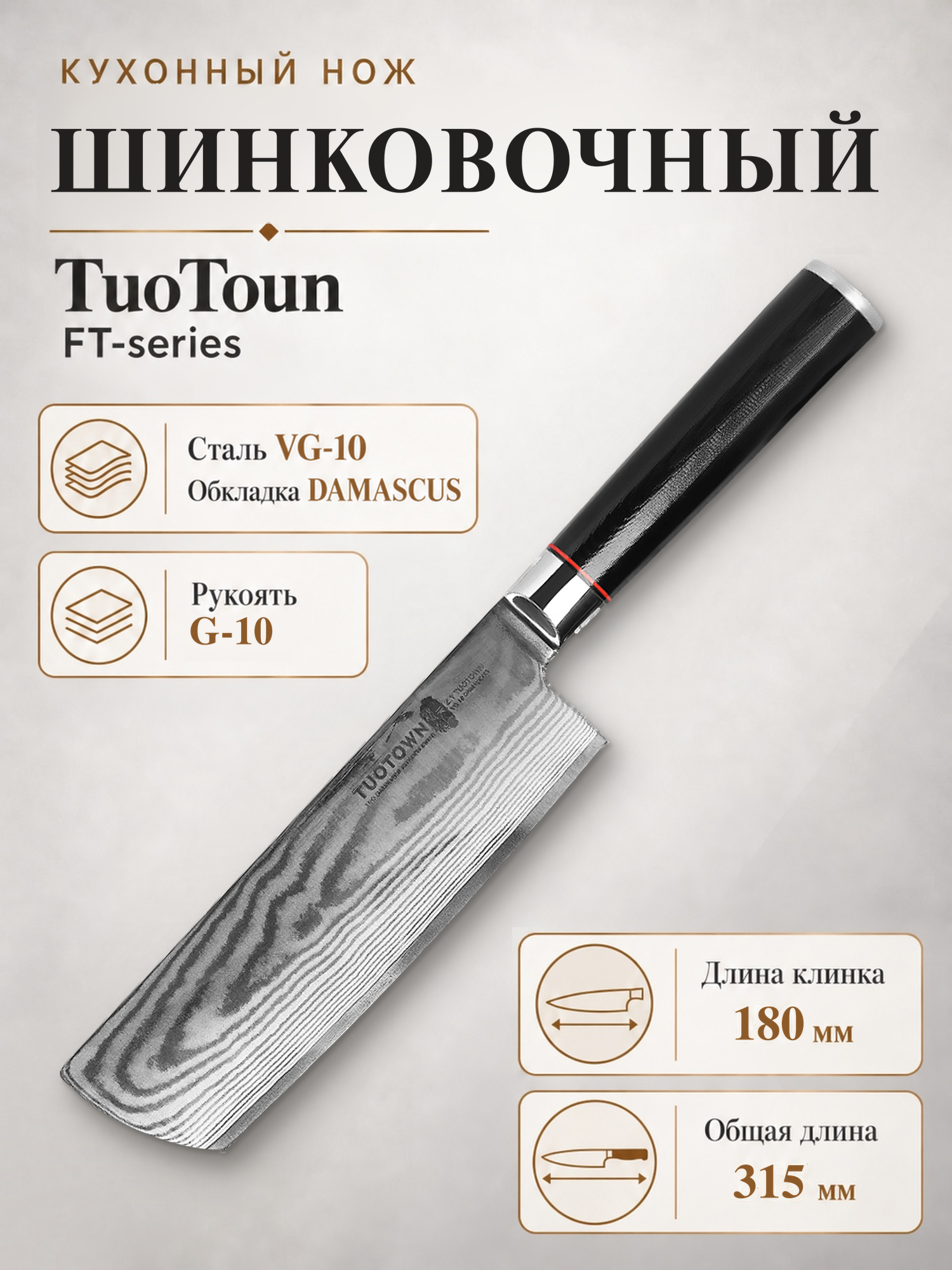Кухонный нож Шинковочный TuoTown FT-series 18см, VG10, DAMASCUS, арт.217006