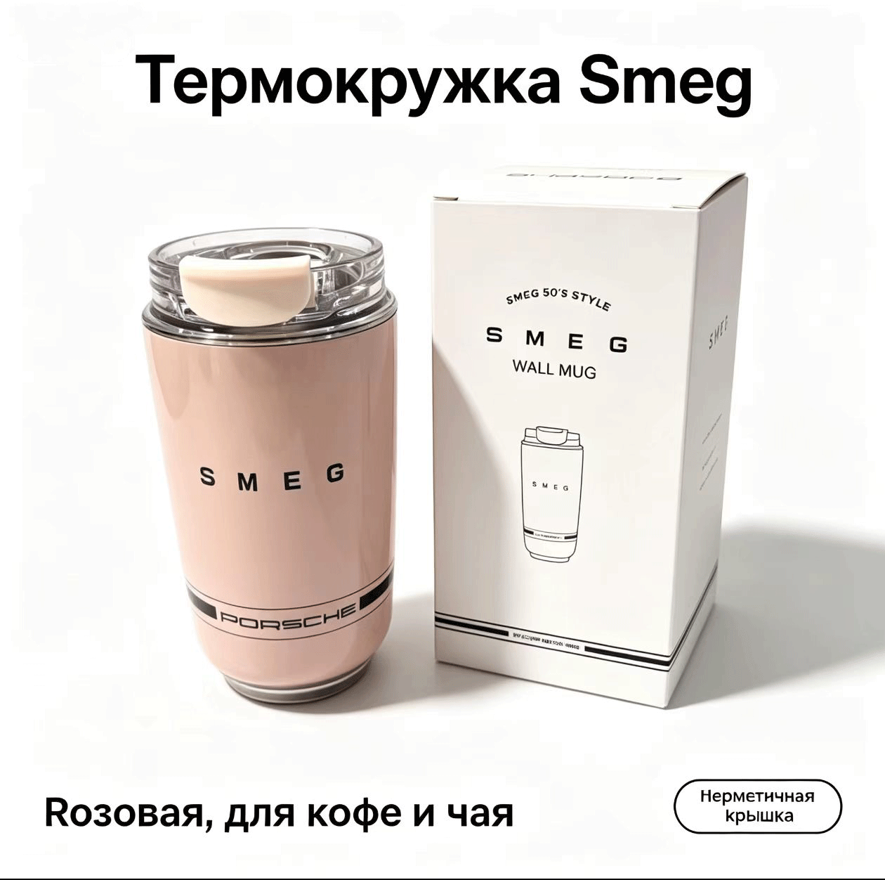 Термокружка Smeg Wall Mug, нержавеющая сталь, кофейная кружка‑термос для дома и дороги, много цветов