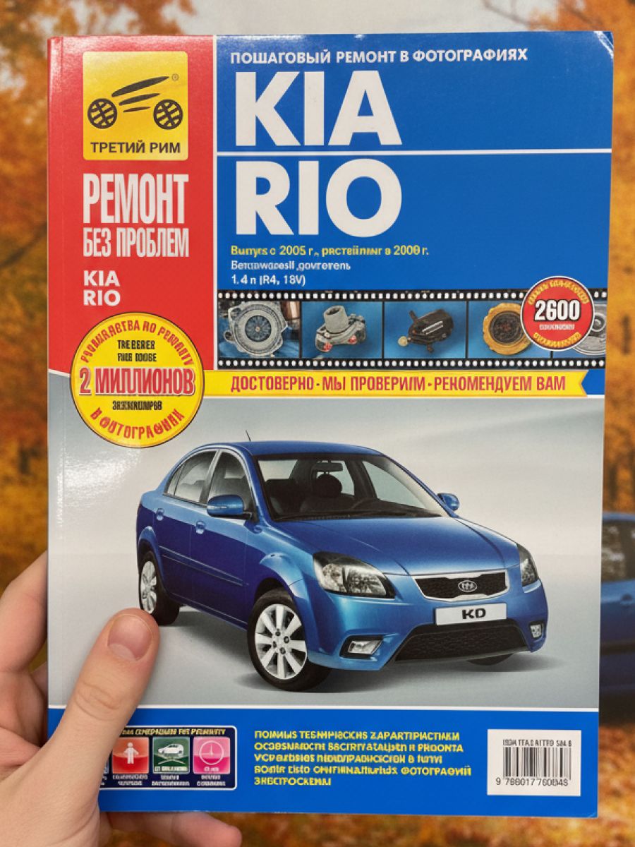 Книга KIA RIO 2, руководство по ремонту Киа Рио 2