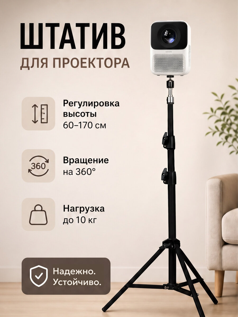 Штатив универсальный напольный для проектора, камеры, телефона и кольцевой лампы, регулируемая высота 60 170 см, нагрузка до 10 кг, 360 поворот, черный