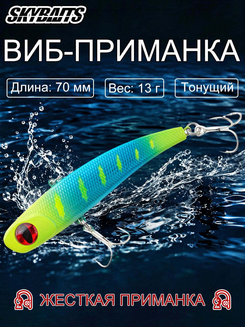 SKYBAITS, 1 штука Тонущая виб-приманка, вес 13 г, 24 г, 30 г, 34 г, с эффектом вибрации и 3D глазами