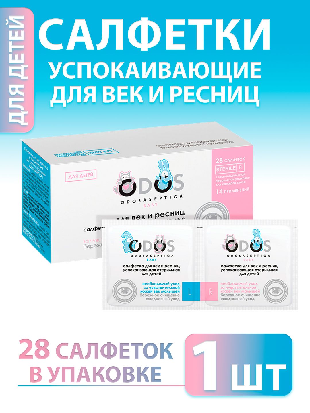 Салфетка для век и ресниц для детей, успокаивающая, стерильная, 28 шт