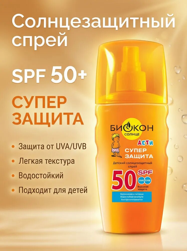 5301 Биокон Спрей SPF-50 Детский для безопасного загара "Суперзащита", 160 мл