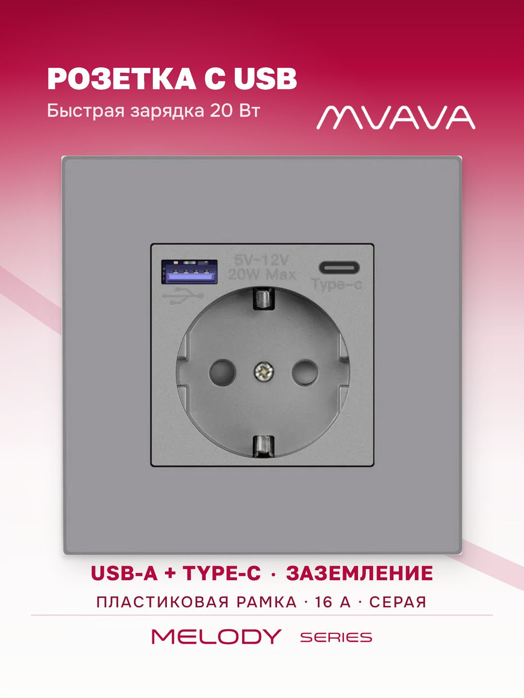 Розетка с USB Type-C MVAVA, быстрая зарядка 20Вт, встраиваемая, с заземлением, серая