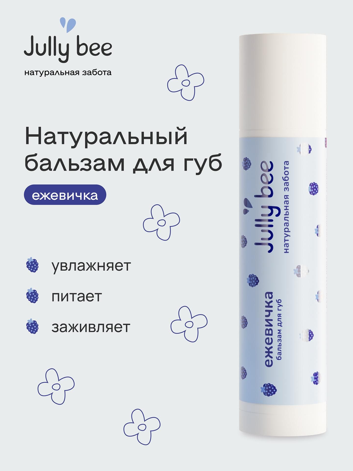 Бальзам для губ увлажняющий Jully Bee Ежевика, 5г