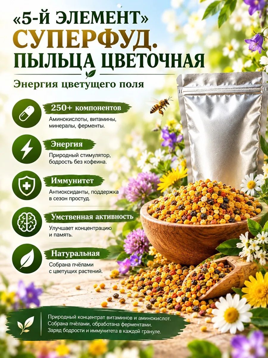 5-й элемент Пыльца цветочная 30г. Энергия цветущего поля