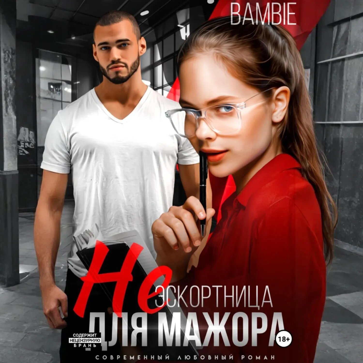 (Не) эскортница для мажора [Аудиокнига]