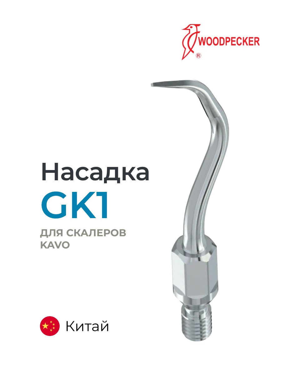Насадка GK1 для снятия зубных отложений к скалерам KaVo