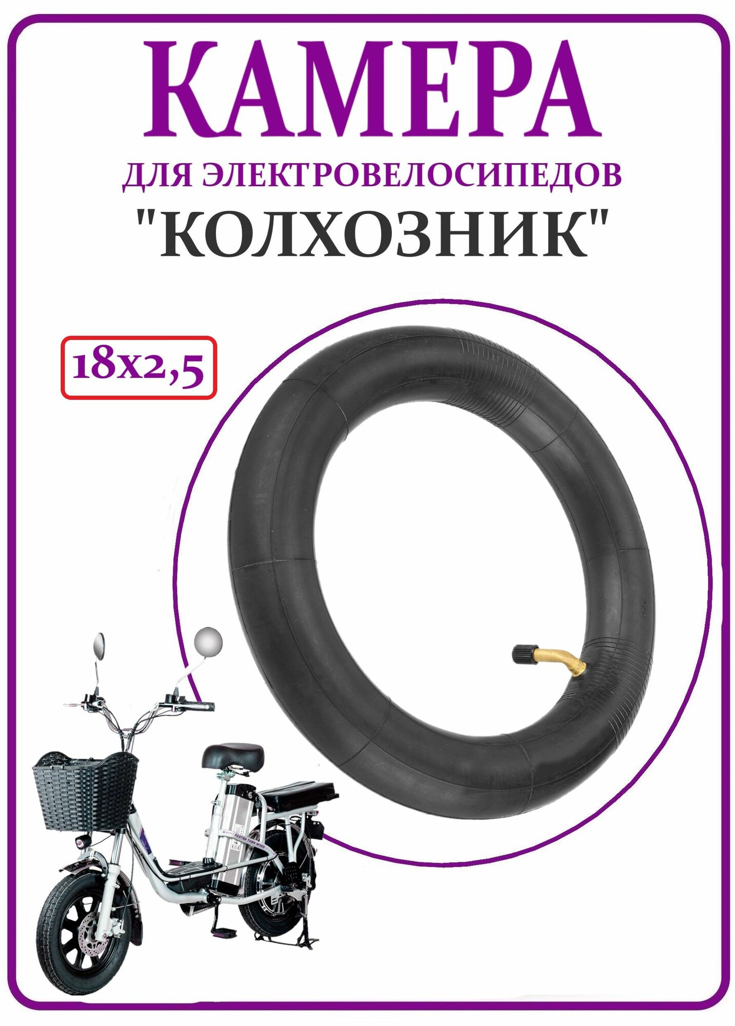 Камера для электровелосипеда Колхозник 18х2,5, 90 градусов ниппель, черная