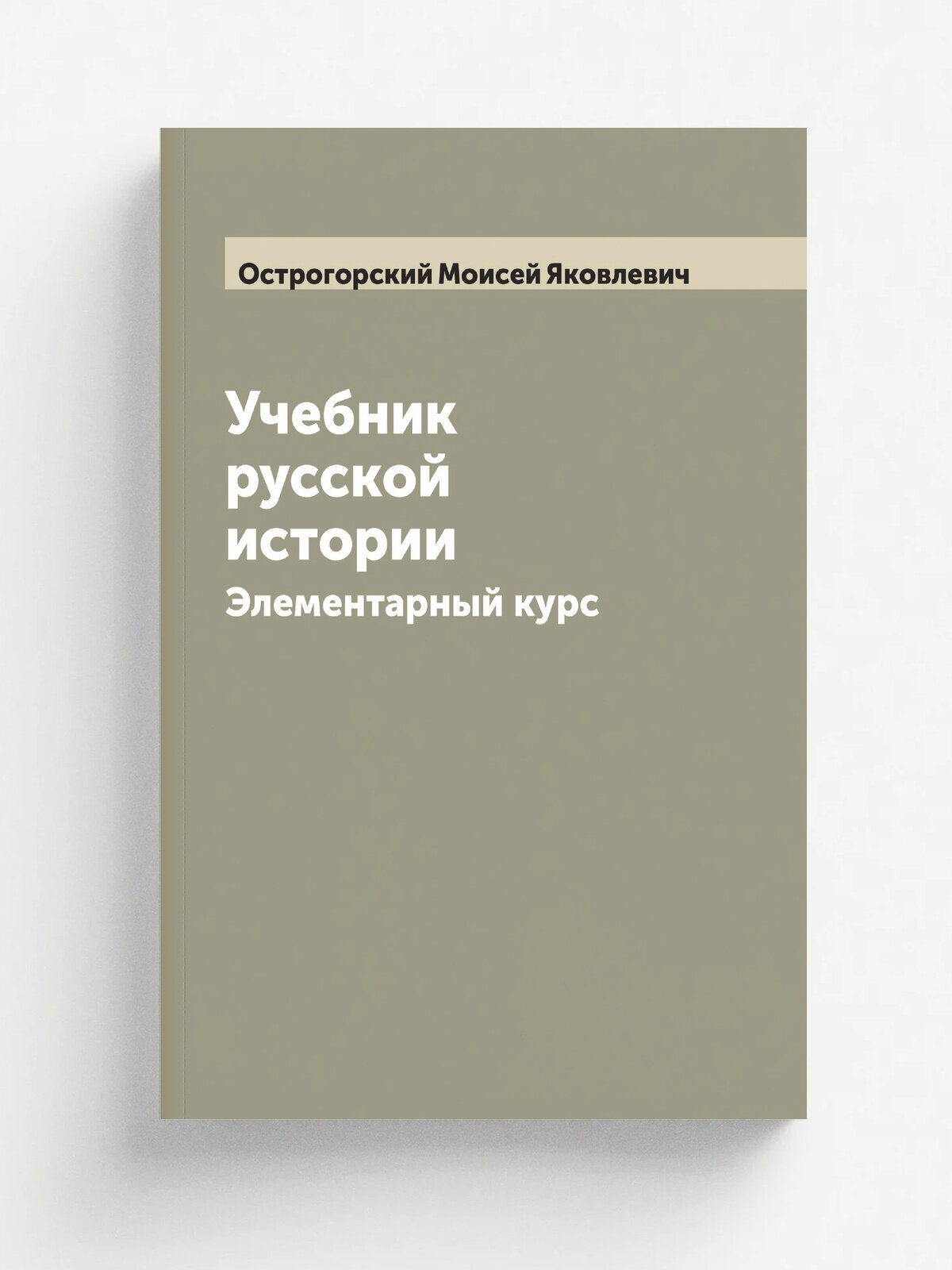 Учебник русской истории. Элементарный курс