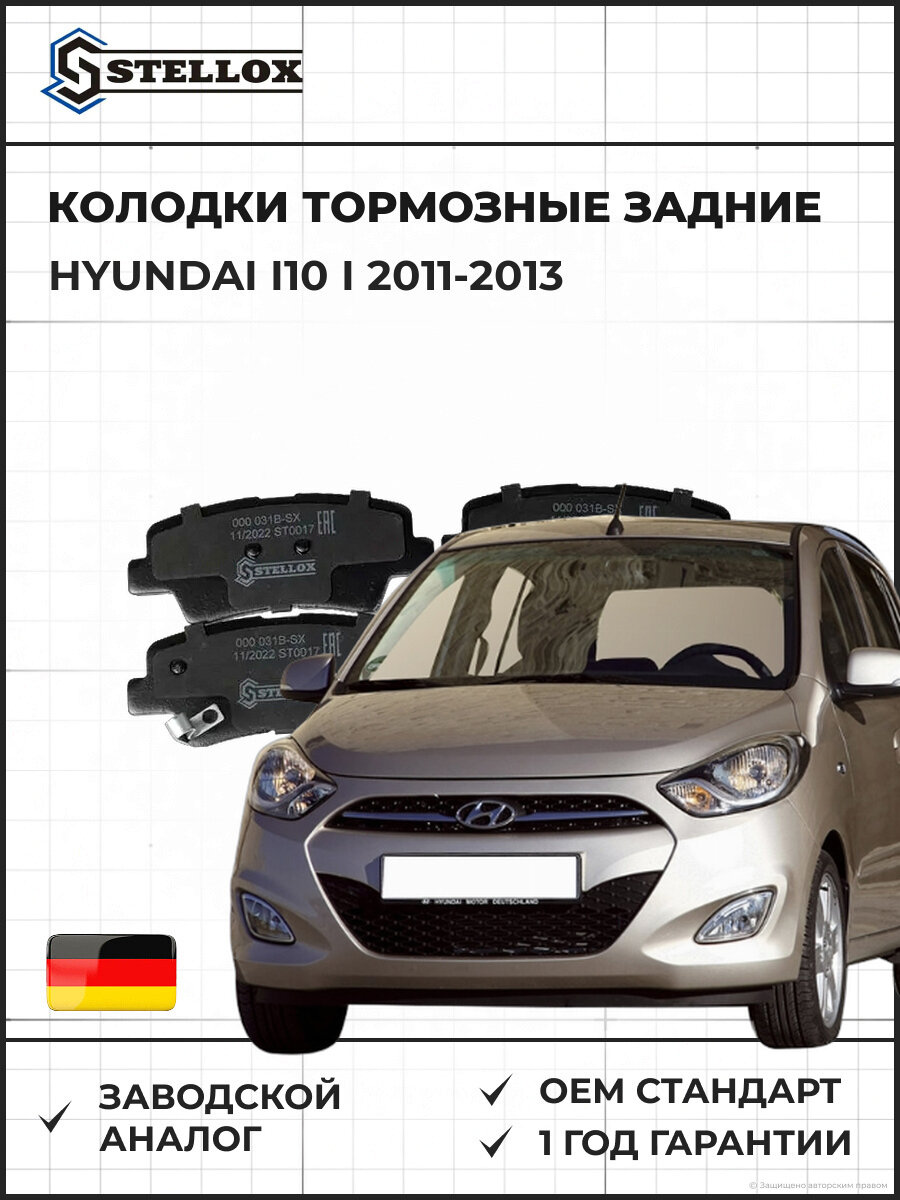 Колодки тормозные задние Stellox 000031BSX Хендай I10 I Hyundai I10 I 2011-2013