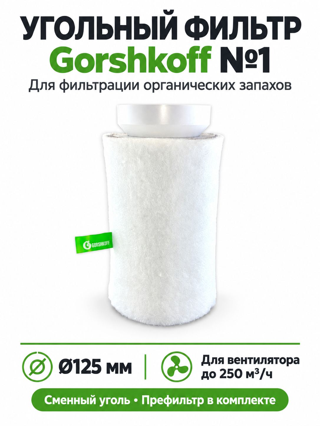Угольный фильтр для гроубокса / гроутента Gorshkoff №1 250 м3/125 мм