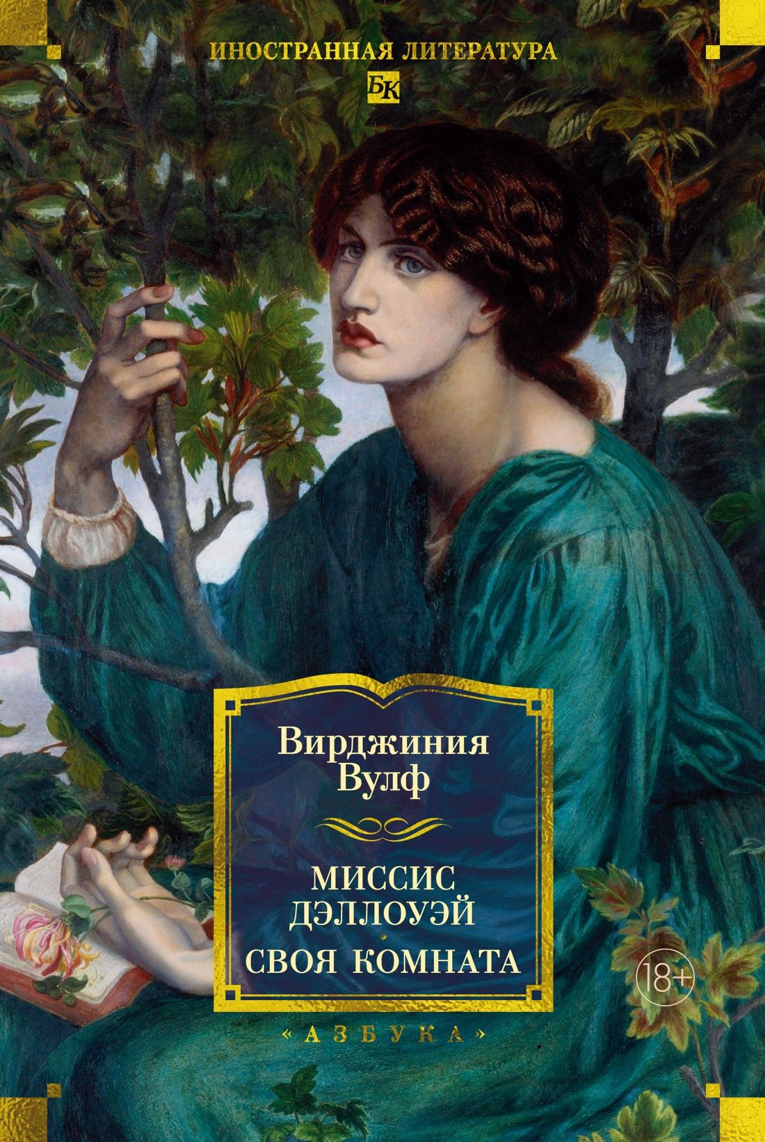 Книга "Миссис Дэллоуэй. Своя комната", автор Вулф В, издательство Азбука
