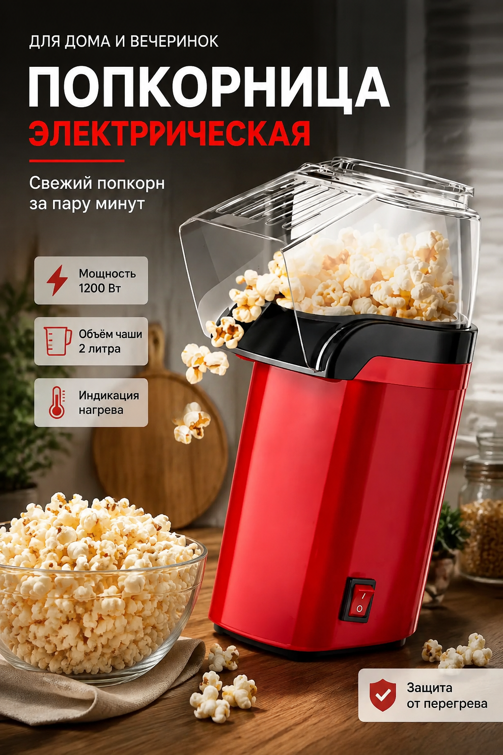 Попкорница электрическая 1200 Вт, 2 л, разборная, с индикацией нагрева
