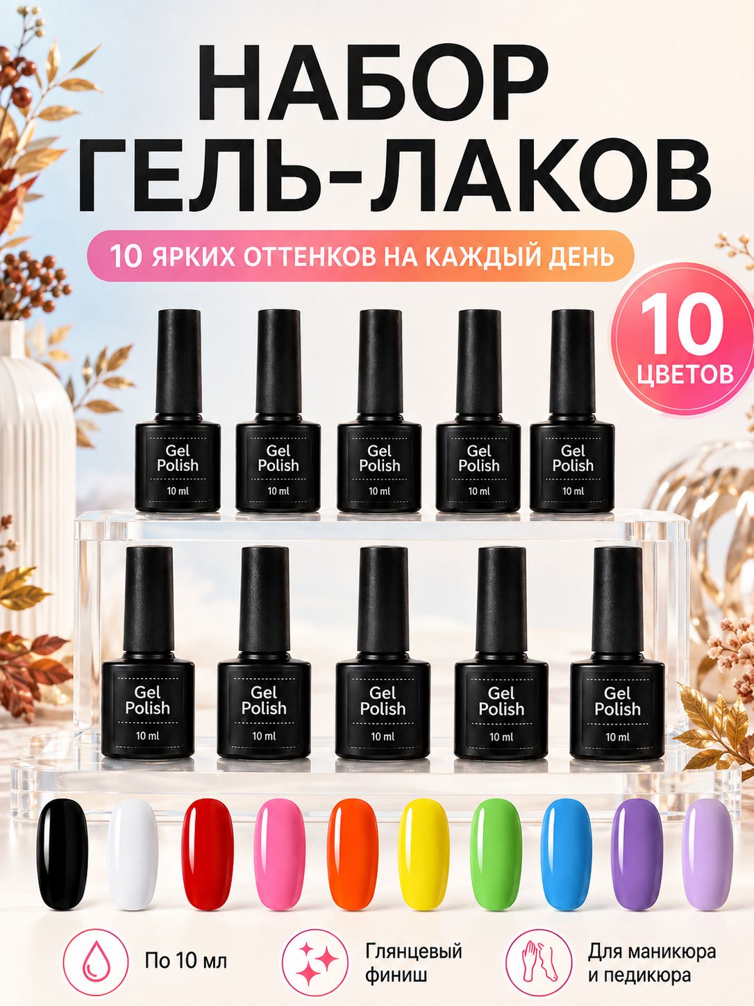 Набор гель-лаков для ногтей, 10 ярких цветов, универсальная палитра для маникюра и педикюра, UV/LED
