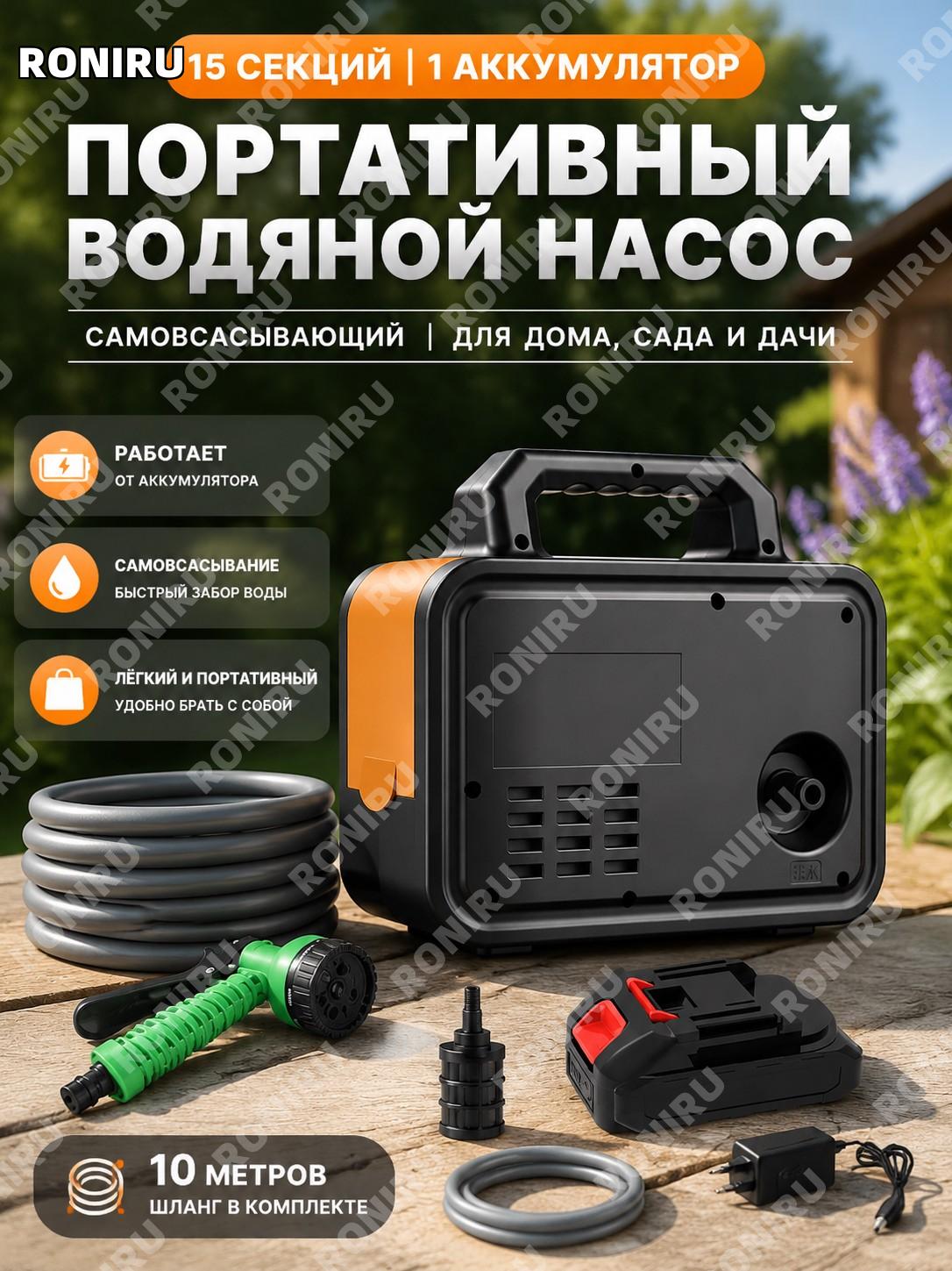 Портативный самовсасывающий насос для полива 15 ячеек 1 аккумулятор + шланг 10 м садовый водяной насос для дома