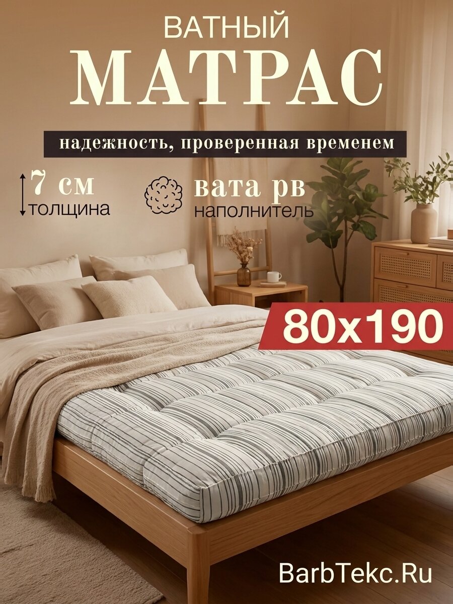 Матрас ватный 80х190 на кровать на кушетку