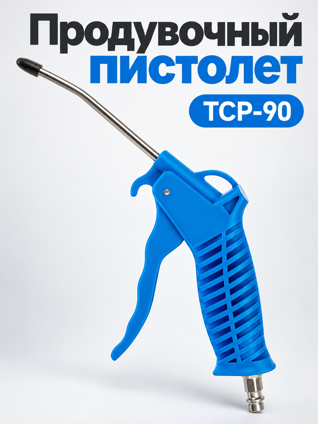 Пистолет продувочный пневматический Norm TCP-90, синий для чистки
