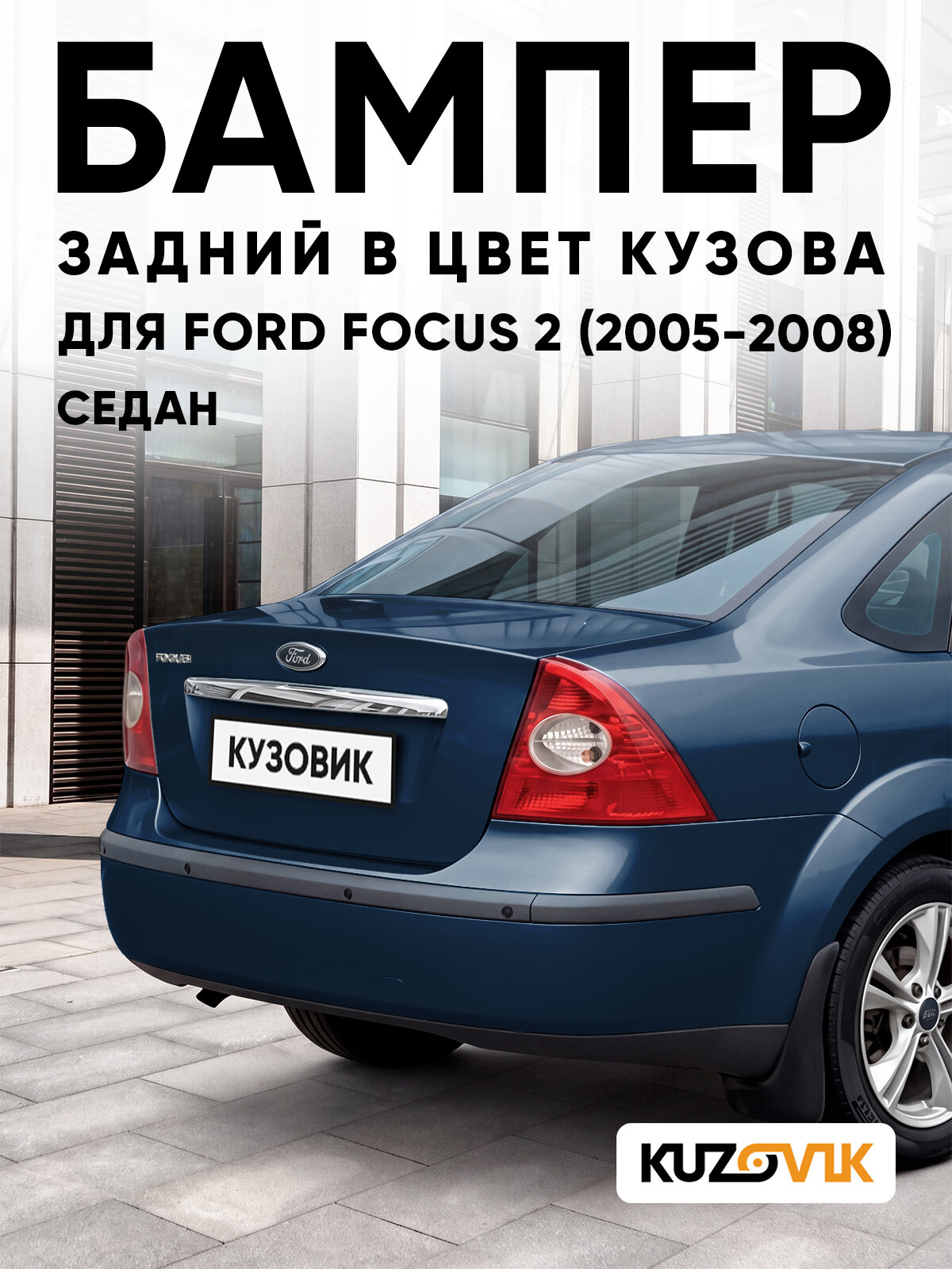 Бампер задний в цвет кузова для Форд Фокус 2 Ford Focus 2 (2005-2008) седан 5DVE - JEANS - Голубой